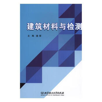 建筑材料与检测 书籍分类 建筑 建筑材料