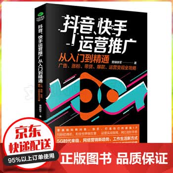抖音、快手运营推广从入门到精通:广告、涨粉、带货、爆款、运营变现全攻略