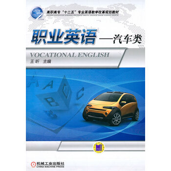 职业英语:汽车类【正版图书】
