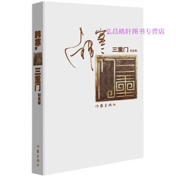 三重门纪念版 韩寒
