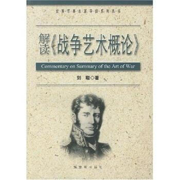 解读《战争艺术概论》 刘聪 著【正版书】