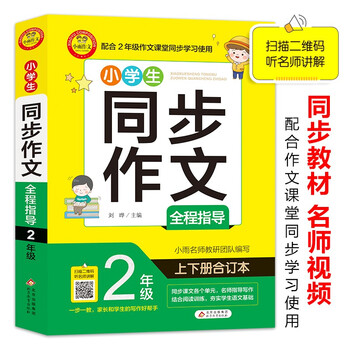 小学生同步作文全程指导 2年级上下册合订本 扫码视频讲解