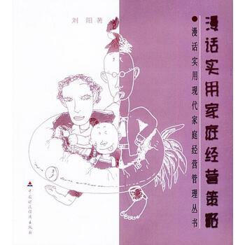 漫话实用家庭经营策略 刘阳【正版书】