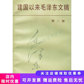 建国以来毛泽东文稿第二册