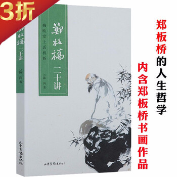 【3折】郑板桥二十讲：梅欧堂上话板桥 讲述郑燮郑板桥的成长之路为官之道及书画集等辉煌艺术成就