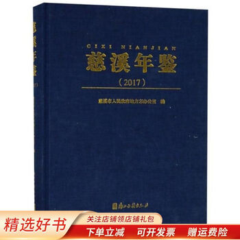 慈溪年鉴2017