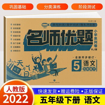 【科目自选】名师优题五年级上册下册语文数学英语试卷同步练习册配人教版小学5五年级单元其中期末测试卷 名师优题五年级下册语文卷人教版