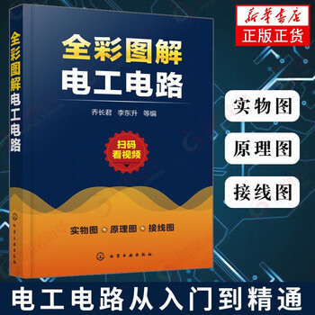 正版全彩图解电工电路 零基础学电工彩图 电工书籍 电工手册 电工从入门到精通 化学工业出版社