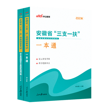 中公2022安徽省三支一扶考试用书教材历年真题模拟试卷题库一本通职业能力测试综合知识