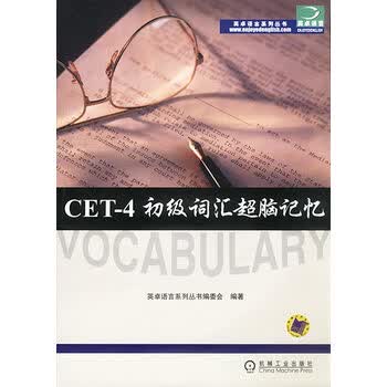 CET-4初级词汇超脑记忆【正版图书】