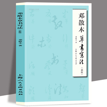 邓散木草书写法(新版) 邓散木 名家书画入门丛书 毛笔书法  上海人民美术出版社