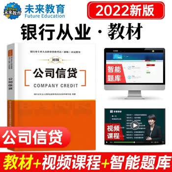 2022年银行从业人员资格证考试教材真题试卷个人理财银行业法律法规个人理财贷款公司信贷银行管理初级和VIP题库软件密卷班APP在线学习 公司信贷：教材