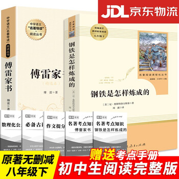 傅雷家书和钢铁是怎样炼成的 人民教育出版社 原著无删减 人教版 三联纪念本 初中生八年级下册阅读课外阅读书籍 2册:傅雷家书定价:9元+钢铁是怎样炼成的 人教版