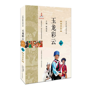 玉龙彩云 : 纳西族【正版图书】