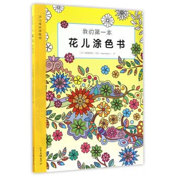 我的第一本花儿涂色书/少儿成长涂色书
