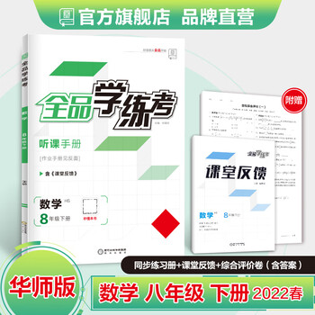 全品学练考 数学 八年级下册 华师版HS 8下同步练习册 初二单元检卷 课后天天练 2022春 数学