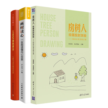 房树人绘画投射测验 临床应用实践手册+画树读心 一张图读懂内心世界+儿童心理学书籍