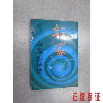 保证正版  可开发票！！杂家妙语选