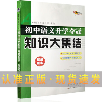 全新升级版68所名校图书初中语文升学夺冠知识大集结中考毕业总复习考试辅导资料工具书789年级上下册大 通用版