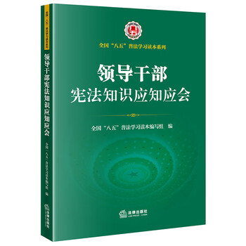 领导干部宪法知识应知应会  法律出版社 法律出版社官方旗舰店 八五普法