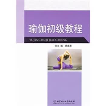 瑜伽初级教程【正版图书】