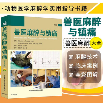 兽医麻醉与镇痛(第5版) 动物医学实用麻醉学 小动物外科手术技术书 兽医书籍 小动物临床麻醉学 全麻局麻知识职业兽医师用书