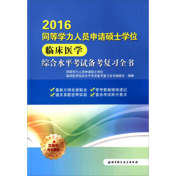 9787530463529 正版  2016-同等学力人员申请硕士学位临床医学综合水平考试备考复习全