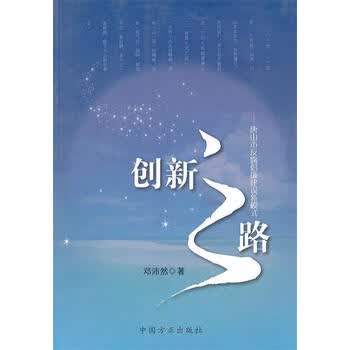 创新之路-唐山市反腐倡廉建设新模式【正版图书，放心下单】