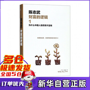 财富的逻辑(1为什么中国人勤劳而不富有)(精)