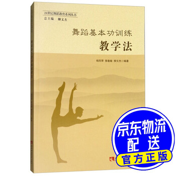 舞蹈基本功训练教学法