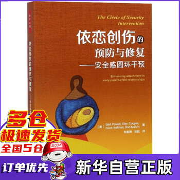 依恋创伤的预防与修复--安全感圆环干预