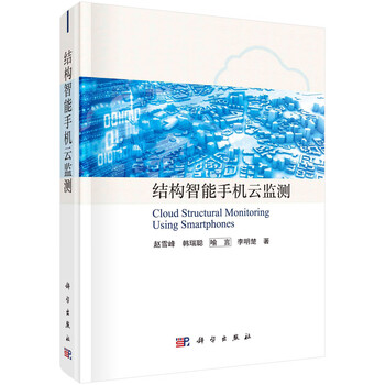 结构智能手机云监测\/赵雪峰等 科学出版社