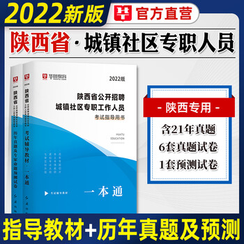 华图陕西省社区工作者考试用书2022年教材历年真题试卷社区网格员城镇社区专职工作者考试资料党务基层服务西安铜川安康榆林渭南市 陕西社区教材+真题2本