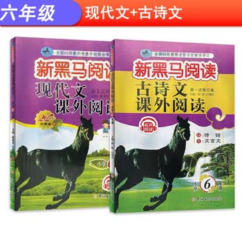 新黑马阅读现代文课外阅读+古诗文课外阅读全套2本小学生六6年级同步专项训练教辅课外拓展阅读理解
