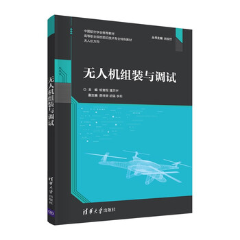 无人机组装与调试/高等职业院校前沿技术专业特色教材