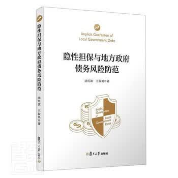 隐性担保与地方政府债务风险防范沈红波王叙果复旦大学出版社9787309154863 金融与投资书籍