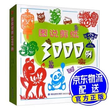 图说剪纸3000例