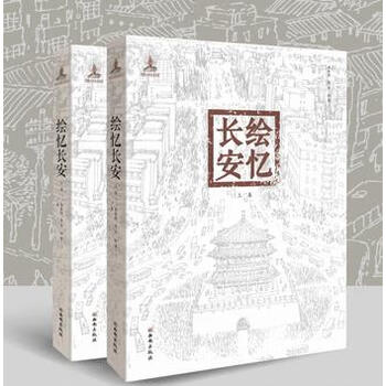 绘忆长安 李秦隆,李华 西安出版社 9787554136171