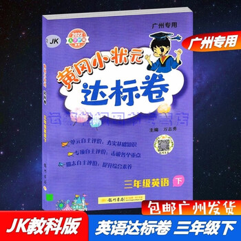 包邮2022春季广州专用版黄冈小状元达标卷小学英语3三年级下册配JK版教科版教育科学版同步单元练习册