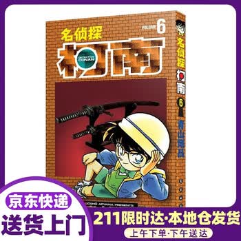 名侦探柯南【单行本】【06】（新装再编版） 青山剛昌 长春出版社