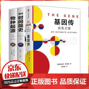 全3册基因传众生之源+图说时间简史人人都看的懂得时间简史所有你想知道的宇宙问题+物种起源达尔文进化论