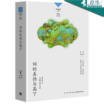 【多规格】叶嘉莹主编：名家谈诗词丛书 词体与声情 诗坛点将录 唐诗的历程 夏承焘 填词与选词 词的真伪与高下 唐圭璋 《词的真伪与高下》唐圭璋