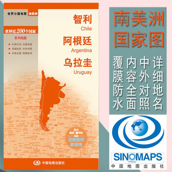 2019智利地图 阿根廷地图 乌拉圭地图 世界分国 中英对照 中国地图出版 内容 南美洲地图全新改版 详细地名 中外对照