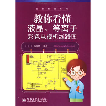 教你看懂液晶、等离子彩色电视机线路图 杨成伟　编著【正版书】