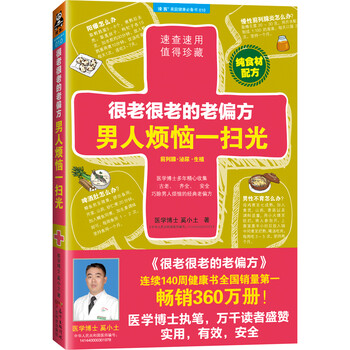 很老很老的老偏方，人烦恼一扫光 奚小土  广东科技出版社