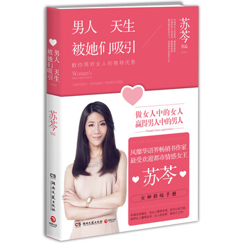人天生被她们吸引 苏芩 湖南文艺出版社