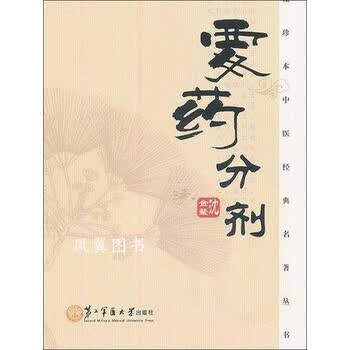 要药分剂 (清)沈金鳌 第二军医大学出版社