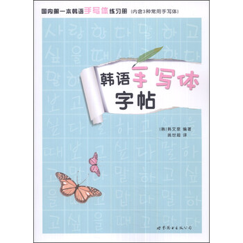 韩语手写体字帖 韩语手写体字帖