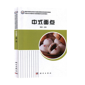中式面点 高璞 科学出版社