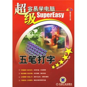 超级容易学电脑:五笔打字【正版图书】